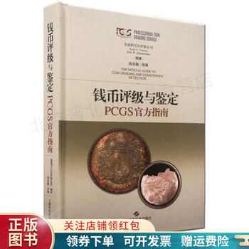钱币评级与鉴定PCGS官方指南