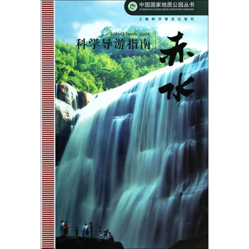 赤水科学导游指南/中国国家地质公园丛书
