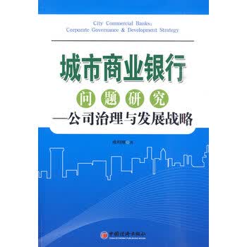 城市商业银行问题研究:公司治理与发展战略