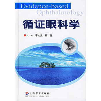 循证眼科学