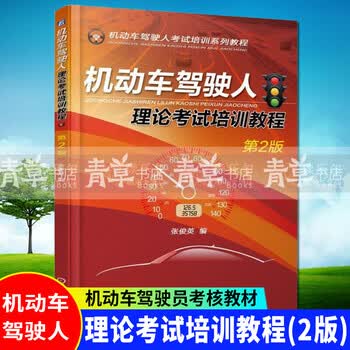 机动车驾驶人理论考试培训教程 张俊英 考试 机械工业9787111591887机动车驾驶员考核教材