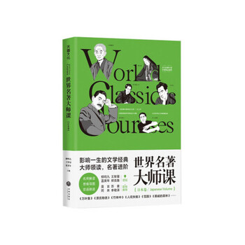 SJ名著大师课：日本卷