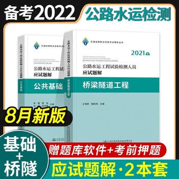 2021年公路水运工程试验检测师人员应试题解 助理工程师实验检测员考试用书章节练习题 送视频题库 2022不改版   沿用2021年版 桥梁隧道工程+公共基础