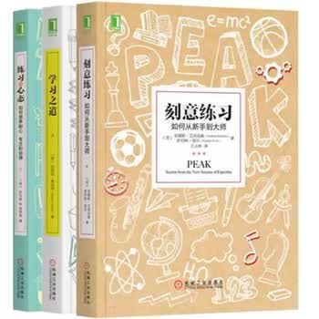 哪有不会学习这种事【刻意练习+练习的心态+学习之道】3本全