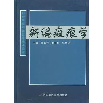 新编瘢痕学 李荟元,鲁开化,郭树忠 主编 第四军医大学出版社