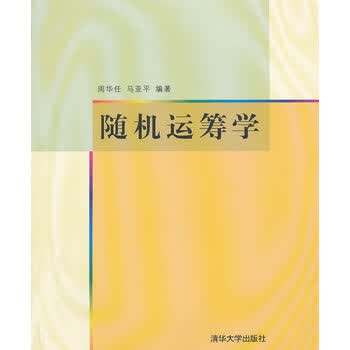 运筹学 周华任,马亚平作 9787302276449 清华大学出版社