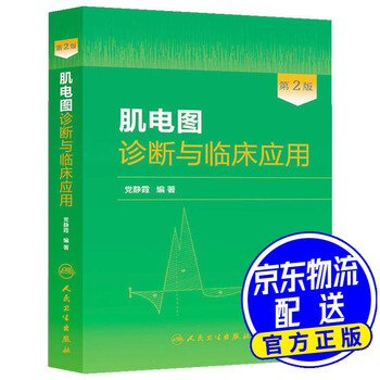 肌电图诊断与临床应用（第2版）