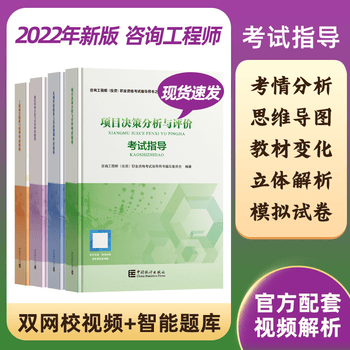 2022咨询工程师（投资）职业资格考试指导用书 考情分析思维导图复习要点经典例题解析 咨询工程师教材配套习题 全4册