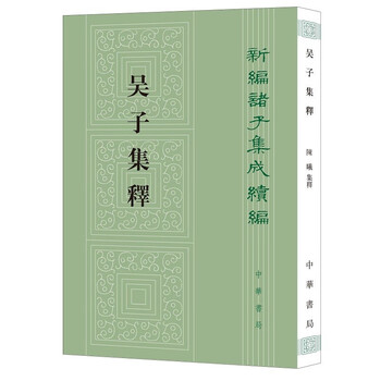 吴子集释-新编诸子集成续编(繁体竖排)中华书局