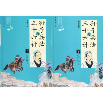 彩图详解孙子兵法与三十六计