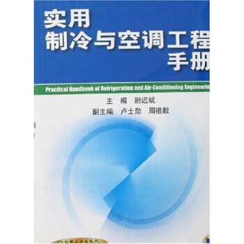 实用制冷与空调工程手册 尉迟斌 机械工业出版社