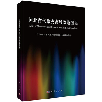 河北省气象灾害风险地图集  科学出版社