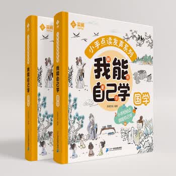 会说话的有声书早教 点读发声书 启蒙认知 婴儿触摸读物幼儿书籍1-2-3岁宝宝益智一岁半有声两岁三岁 我能自己学国学1册