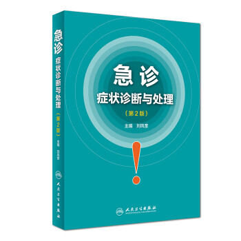 急诊症状诊断与处理 刘凤奎 人民卫生出版社 9787117259514