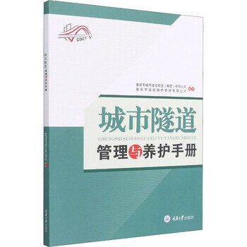 城市隧道管理与养护手册 图书