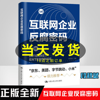 正版书籍 互联网企业反腐密码段秋斌互联网科技企业互联网企业腐败治理成功经验案件处理方法参考阅读使用中国人民大学出版社