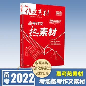 备考2022新版高考热素材高中语文作文素材书高考版满分作文书时文精粹阅读时事政治热点议论文素材书政事 高考热素材 全国通用