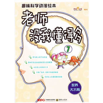趣味科学动漫绘本:老师没我懂得多⑦ 韩阳动漫绘 朝华出版社【正版图书】