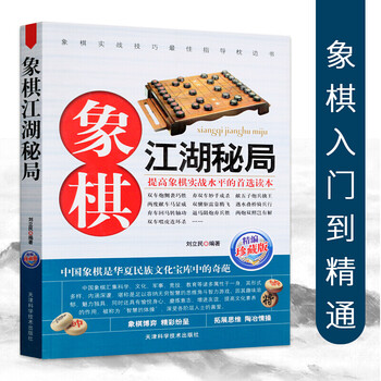 正版 象棋江湖秘局（精编珍藏版）中国象棋棋谱书籍教 程教材 象棋残局与布局 象棋入门与 提高书籍谱大