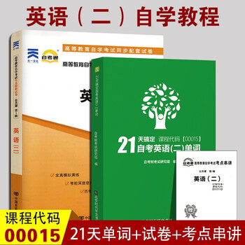 自考英语二 备考2021年10月套装 00015英语二单词书+自考通全真模拟试卷 张敬源英语(二)