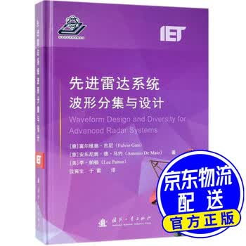 先进雷达波形分集与设计