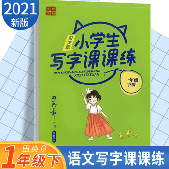 田英章字帖小学生写字课课练楷书字帖 一年级下册