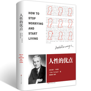 人性的优点 卡耐基正版