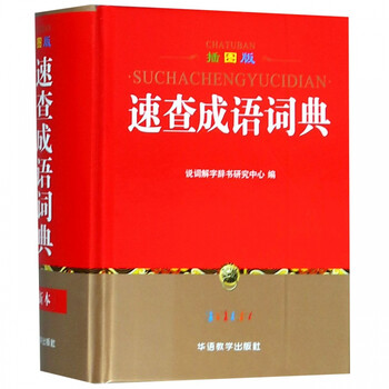 速查成语词典(插图版)(精)