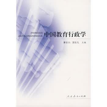 中国教育行政学(第二版)
