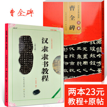汉隶曹全碑2本 中国书法培训教程+原碑帖 隶书书法初学入门毛笔练字帖教材书 碑帖附简体旁注 崇文书局