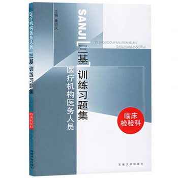 医疗机构医务人员三基训练习题集临床检验科 东南大学出版社