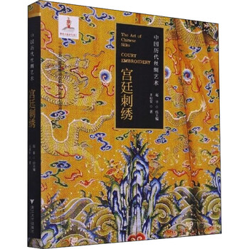 宫廷刺绣 王业宏 编 书籍