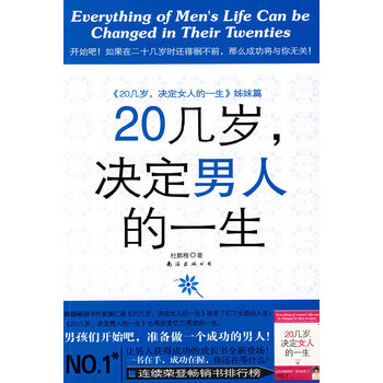20几岁决定人的一生（姊妹篇） 杜鹏程