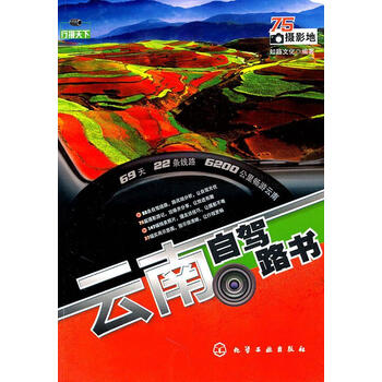 行摄天下--云南自驾路书【正版图书】