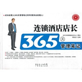 连锁酒店店长365天管理笔记