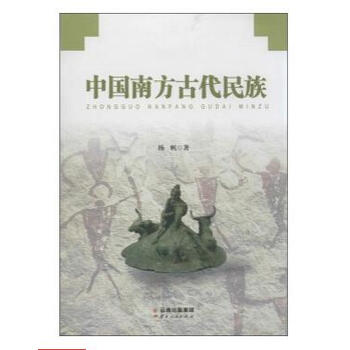 中国南方古代民族【正版图书】