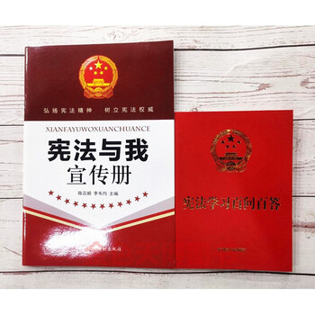 2册宪法学习百问百答【64开红皮烫金】+“宪法与我”宣传册 32开 宪法普法宣传册 中小学法治教育