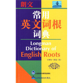 朗文常用英文词根词典(英英 英汉双解)