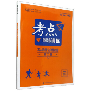 高中物理(选择性必修第2册RJ新课标新高考新同步)