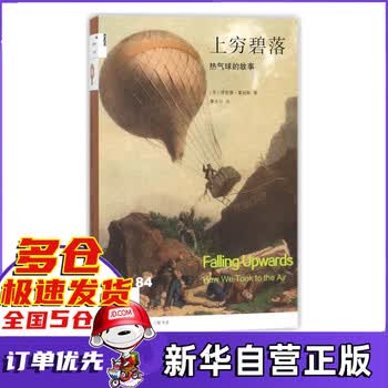 上穷碧落(热气球的故事)/新知文库