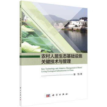 农村人居生态基础设施关键技术与管理 郜彗 科学出版社