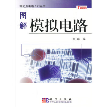 图解模拟电路 韦琳 科学出版社