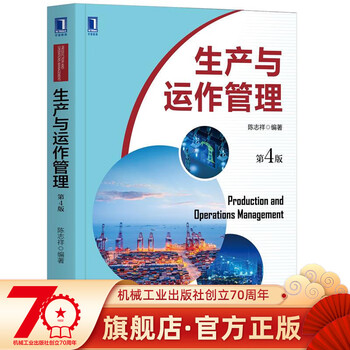 生产与运作管理 第4版