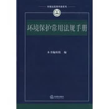 环境保护常用法规手册
