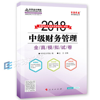 中级财务管理全真模拟试卷 中华会计网校达江 人民出版社