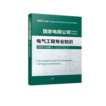 电气工程专业知识(2020中公版国家电网公司招聘考试专用教材)