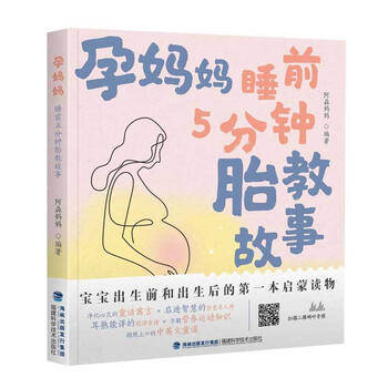 孕妈妈睡前5分钟胎教故事阿淼妈妈福建科学技术出版社有限责任公