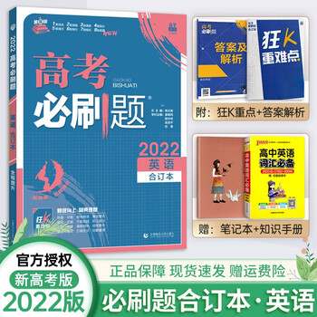 【全国版/新高考】 高考必刷题 语文数学英语政治历史地理物理化学生物合订本高中必刷题高考 【新高考】 高考必刷题合订本英语