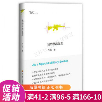 我的特战生涯