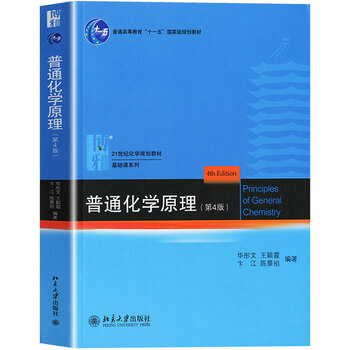 北京大学普通化学原理(第4版) 北大化学学院化学教材 涵盖化学热力学、化学反应速率、元素周期表等基本